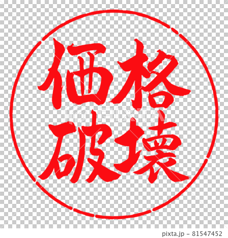 Calligraphy: Price Destruction-Horizontal... - Stock Illustration ...