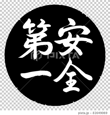 Calligraphy: Safety First-Vertical... - Stock Illustration [81649069 ...