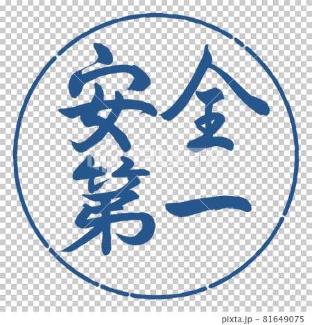 Calligraphy: Safety First-Horizontal... - Stock Illustration [81649075 ...