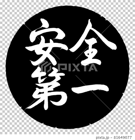 Calligraphy: Safety First-Horizontal... - Stock Illustration [81649077 ...