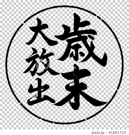 Calligraphy: Year-end big release-Vertical... - Stock Illustration ...