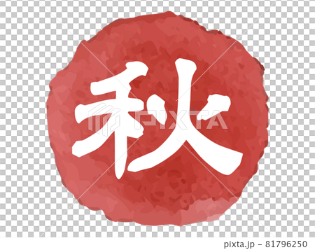 Autumn simple watercolor one-point icon - Stock Illustration [81796250 ...