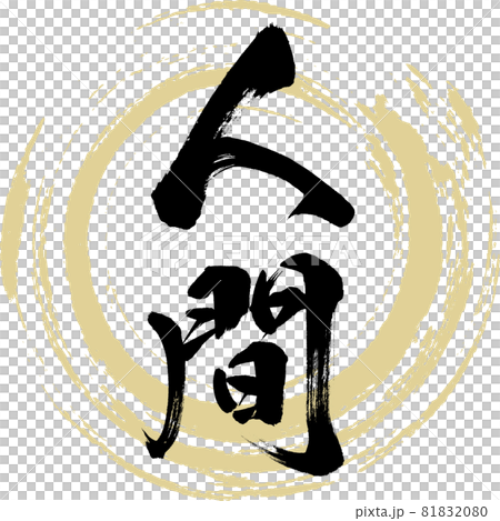 Human (calligraphy · handwriting) - Stock Illustration [81832080] - PIXTA
