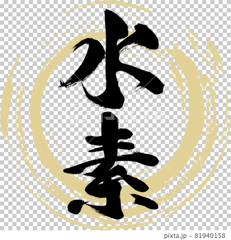 Hydrogen (brush, handwriting, drawing) - Stock Illustration [81940158 ...