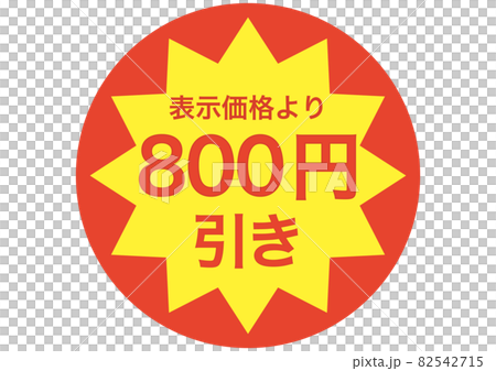 800 yen discount - Stock Illustration [82542715] - PIXTA