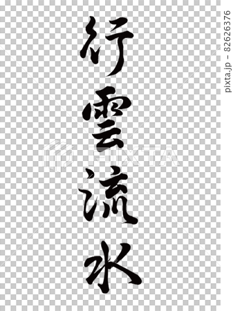 Brush character Yuun Ryusui - Stock Illustration [82626376] - PIXTA