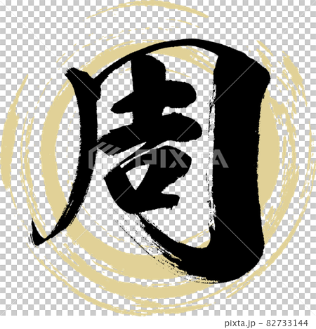 Zhou (brush, handwriting, drawing) - Stock Illustration [82733144] - PIXTA