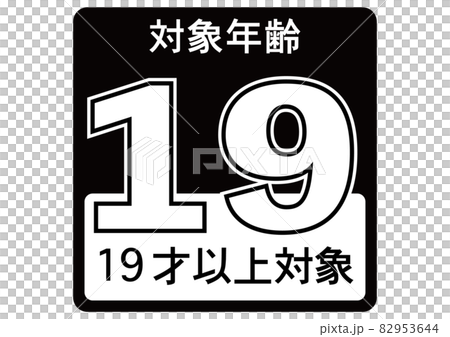 19 years and over - Stock Illustration [82953644] - PIXTA