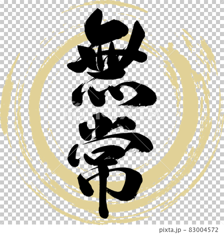 Impermanence (brush, handwriting, drawing) - Stock Illustration ...