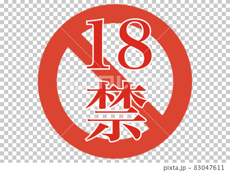 18 prohibited - Stock Illustration [83047611] - PIXTA
