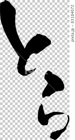 Tora brush character material - Stock Illustration [83184072] - PIXTA