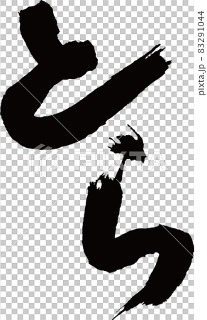 2022 New Year's card Tora Tora brush character - Stock Illustration ...