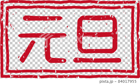 "New Year's Day" red stamp character no.01 - Stock Illustration ...