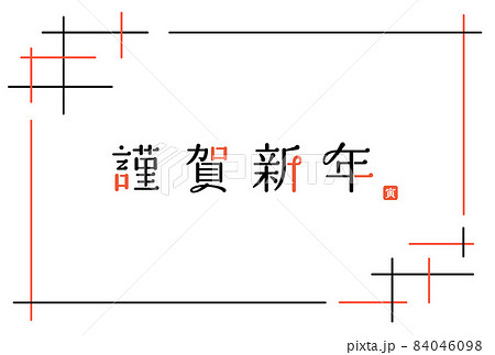 シンプルな年賀状テンプレート 2022年 謹賀新年 賀詞 文字 年賀素材 おしゃれ 和風 モダンのイラスト素材 [84046098] - PIXTA