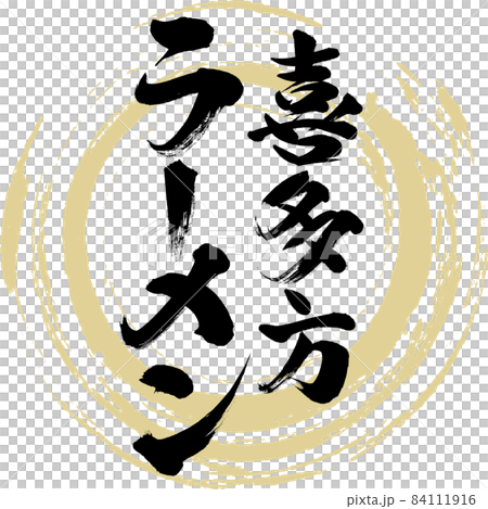 Kitakata ramen (brush character / handwritten) - Stock Illustration ...