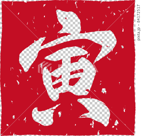 Red square stamp character of "Tora" brush... - Stock Illustration ...