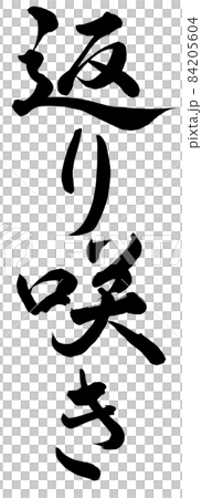 comeback - Stock Illustration [84205604] - PIXTA