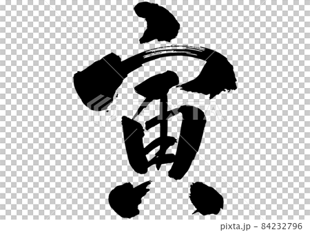 2022 Tora New Year's card Tora brush character... - Stock Illustration ...