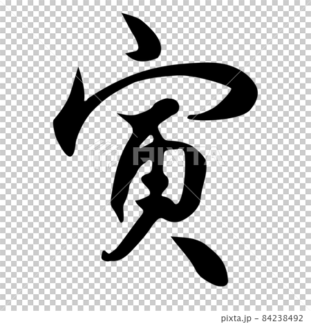 Tora's brush character - Stock Illustration [84238492] - PIXTA