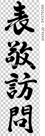 Courtesy call - Stock Illustration [84379166] - PIXTA