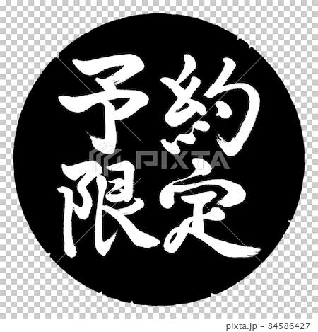 Calligraphy: Reservation only-(A) -Horizontal... - Stock Illustration ...