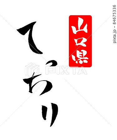 てっちり イラスト 筆文字 | sozaiya