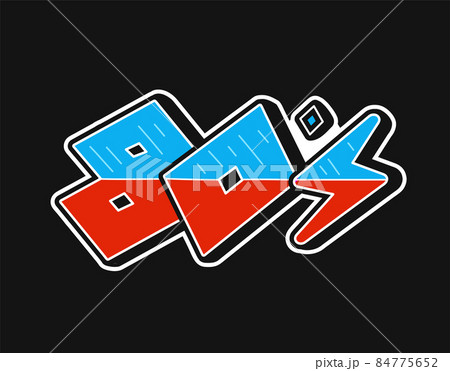 1980s Eighties vintage retro style sign number....のイラスト素材 [84775652 ...