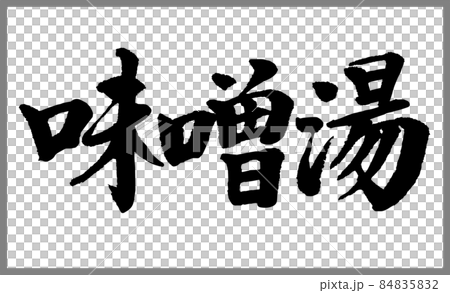 Miso soup [Calligraphy instructor's brush... - Stock Illustration ...