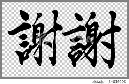 Xie Xie [Calligraphy instructor's brush... - Stock Illustration ...