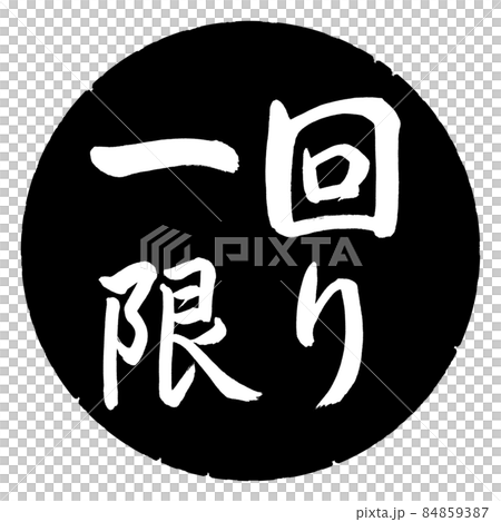 Calligraphy: One-time-horizontal writing-design... - Stock Illustration ...