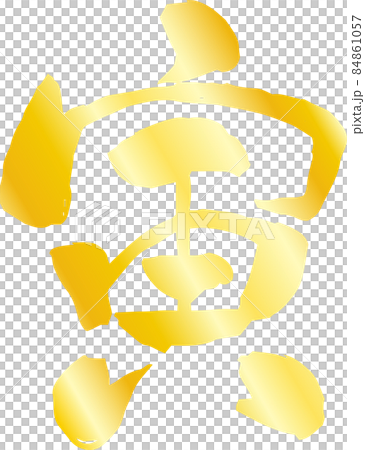 Tora's brush character Kanji New Year's card... - Stock Illustration ...