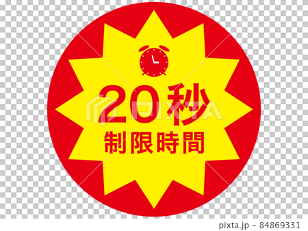 20 seconds - Stock Illustration [84869331] - PIXTA