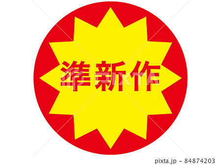 準新作のイラスト素材 [84874203] - PIXTA