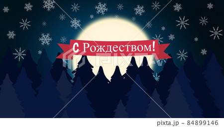 Image of christmas greetings in russian over...のイラスト素材 [84899146] - PIXTA