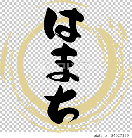 Hamachi (brush character / handwriting) - Stock Illustration [84927359 ...