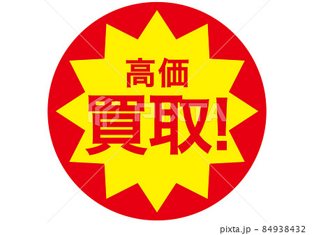 高価買取！のイラスト素材 [84938432] - PIXTA