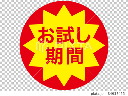 Trial period! - Stock Illustration [84938433] - PIXTA