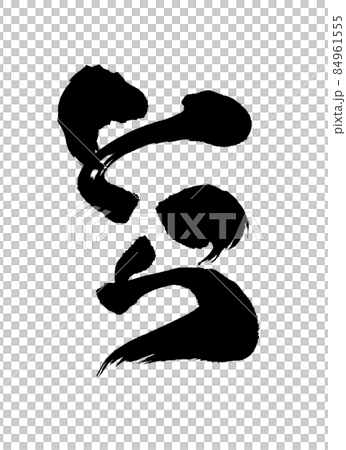 Tora Tora New Year's card characters Brush... - Stock Illustration ...