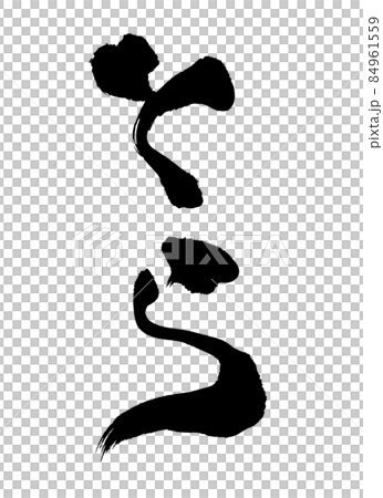 Tora Tora New Year's card characters Brush... - Stock Illustration ...