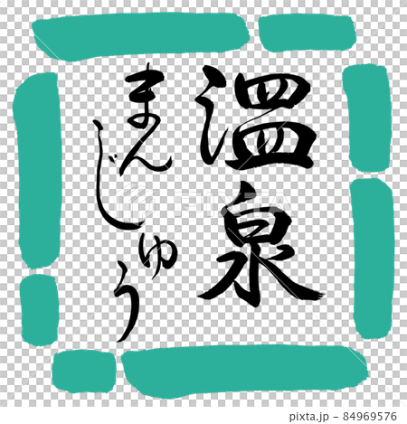 Calligraphy: Onsen Manju-(B) -Design Square-01... - Stock Illustration ...