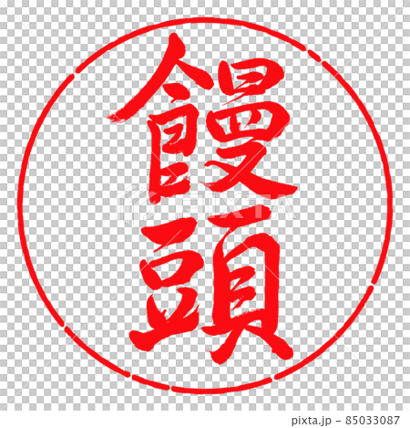 Calligraphy: Manju-Vertical Writing-Design... - Stock Illustration ...