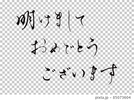 新年快樂橫寫-插圖素材 [85073604] - PIXTA圖庫