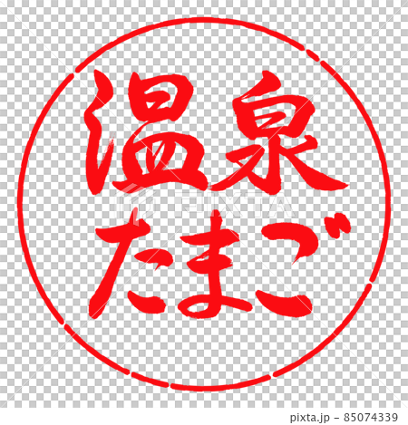 Calligraphy: Onsen Tamago-Horizontal... - Stock Illustration [85074339 ...