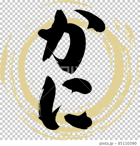 Crab (calligraphy · handwriting) - Stock Illustration [85110390] - PIXTA