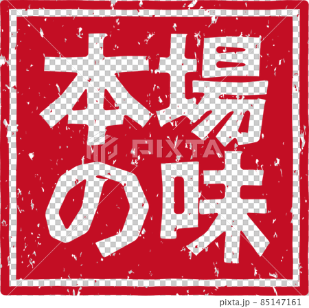 "Authentic taste" red stamp square character... - Stock Illustration ...