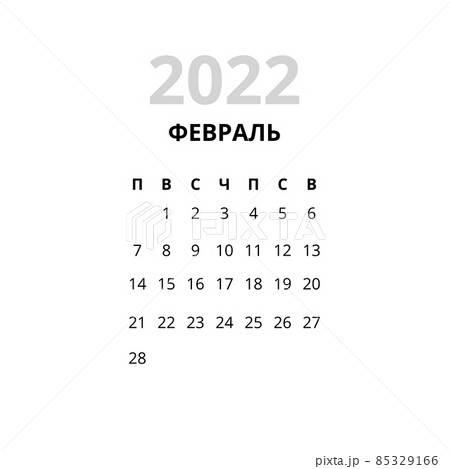 2022 February Month Calendar Russianのイラスト素材 [85329166] - PIXTA