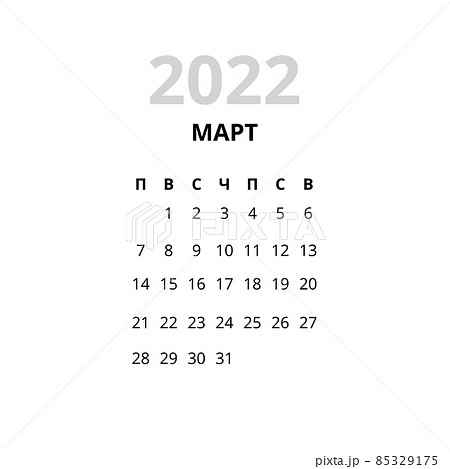 2022 March Month Calendar Russianのイラスト素材 [85329175] - PIXTA