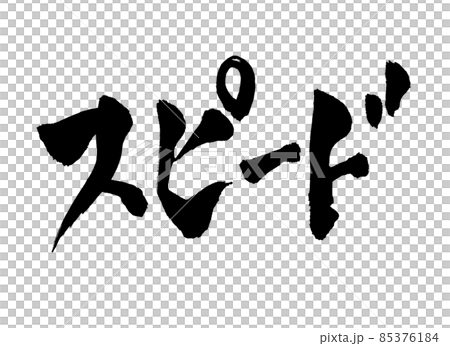 Speed character brush character - Stock Illustration [85376184] - PIXTA