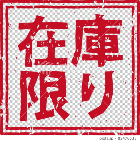 "Limited stock" red stamp square character... - Stock Illustration ...