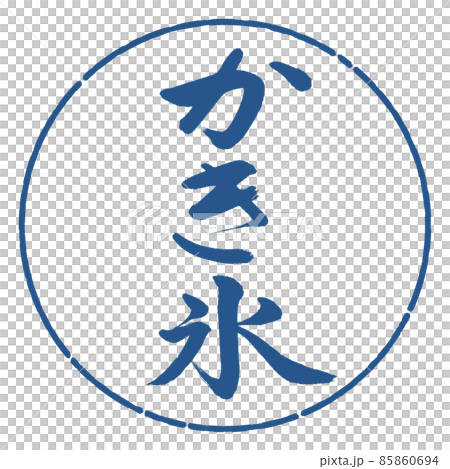 Calligraphy: Shaved Ice-Vertical Writing-Design... - Stock Illustration ...